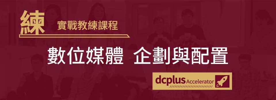 pbme001 – dcplus數位行銷實戰家