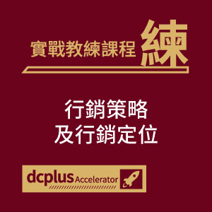 pbr005 – dcplus數位行銷實戰家