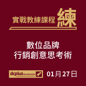 pco003 – dcplus數位行銷實戰家