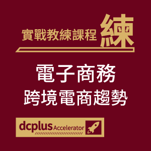 peco004 – dcplus數位行銷實戰家