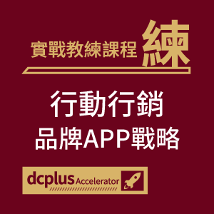 pmo002 – dcplus數位行銷實戰家