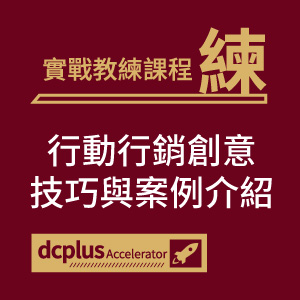 pmo006 – dcplus數位行銷實戰家