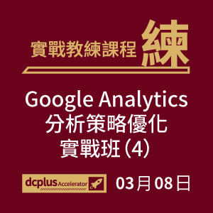 pop004 – dcplus數位行銷實戰家