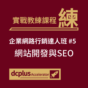 pop006-online – dcplus數位行銷實戰家