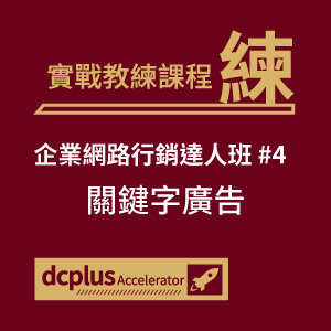 pse008-online – dcplus數位行銷實戰家
