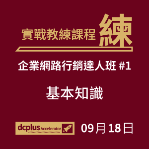 ptr012-new1 – dcplus數位行銷實戰家