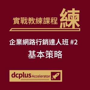 ptr013-online – dcplus數位行銷實戰家
