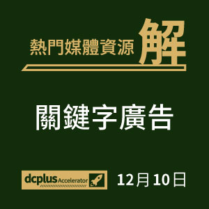 s001c – dcplus數位行銷實戰家