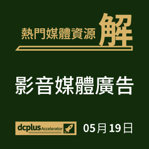 s006d – dcplus數位行銷實戰家