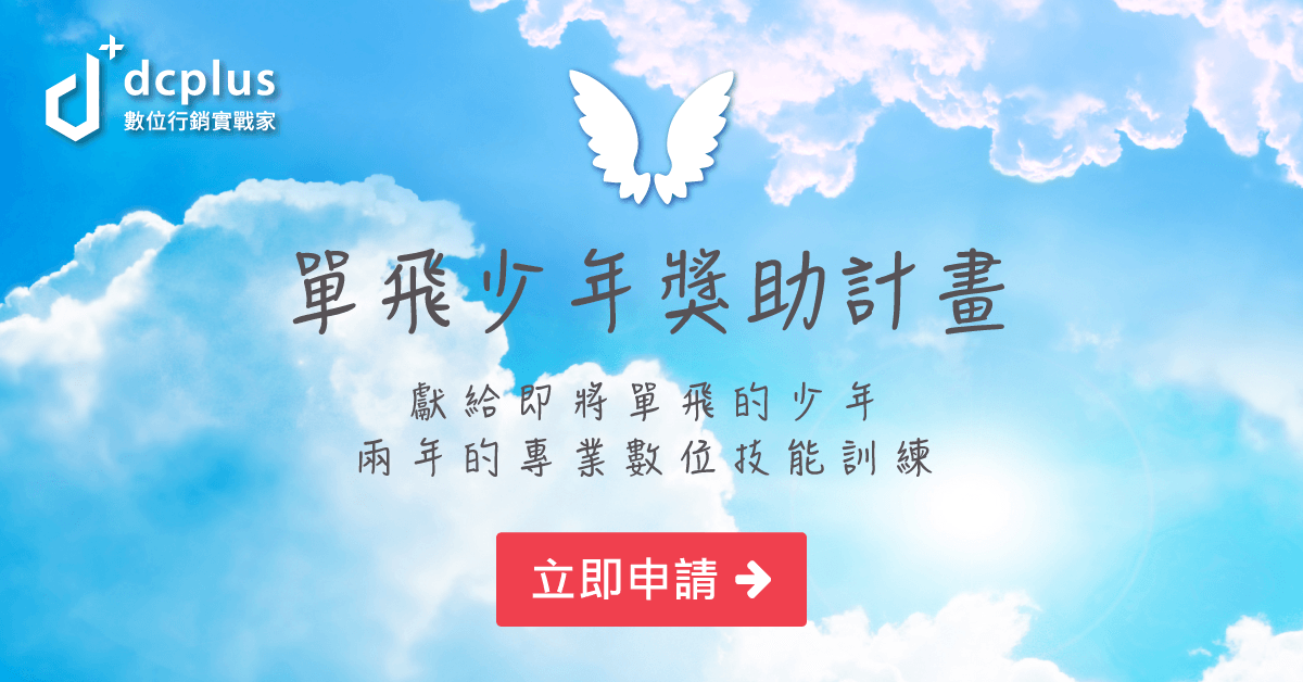 scholarship-fly-fb – dcplus數位行銷實戰家