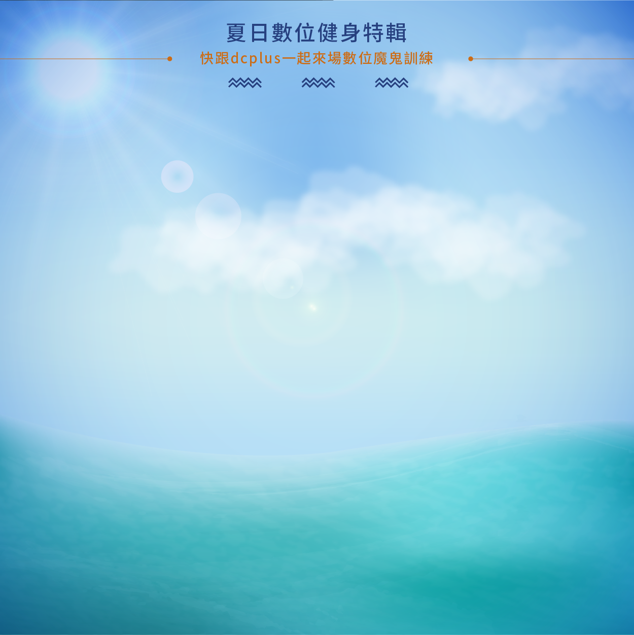 summer_bg-01 – dcplus數位行銷實戰家