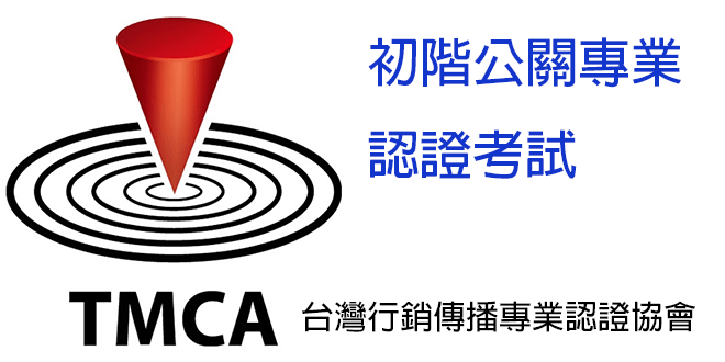 tmca-marketing-public-relationship – dcplus數位行銷實戰家