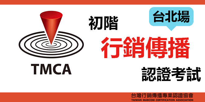 tmca-marketing-taipei1 – dcplus數位行銷實戰家